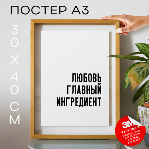 Интерьерный постер с надписью на стену, плакат - для кухни про кулинарию Любовь главный ингредиент, 30х40, А3