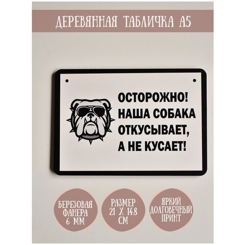 Табличка декоративная RiForm "Осторожно! Наша собака откусывает, а не кусает!", ч/б, формат А5 (21 х 14.8 см), березовая фанера 6 мм