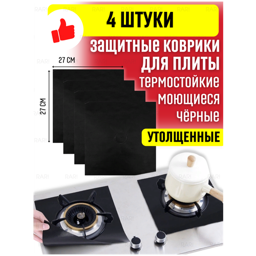 Защитный экран коврик для газовых плит, защита на плиту от брызг жира, многоразовые накладки на плиту черные, набор 4 шт