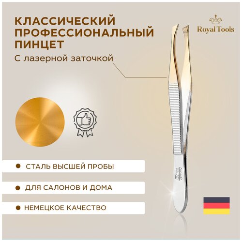 Royal Tools / Пинцет наклонный с лазерной заточкой Gold, хирургическая сталь, Германия