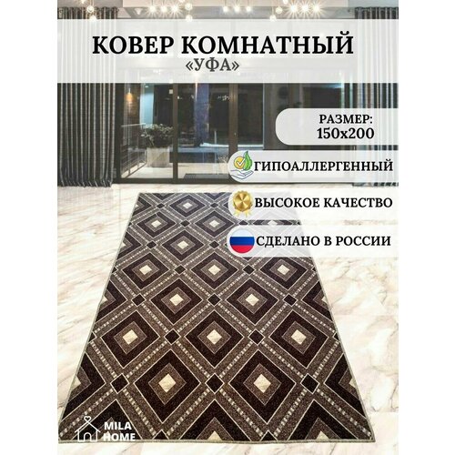 Ковёр с ворсом для комнаты 150х200 см