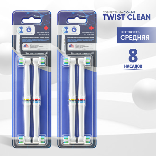 Насадки ULTRA TWIST CLEAN для электрической зубной щетки совместимые с Oral-B Braun 8 шт