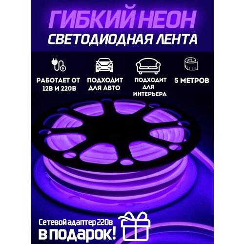 Светодиодная лента SmartElectronics 5м, 220В, IP67, 120 LED/m Гибкий неон 5 метров, неоновая RGB лента, подсветка интерьера/Фиолетовый