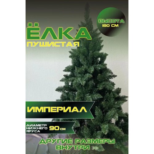 Ель искусственная Green Grove Империал 180 см