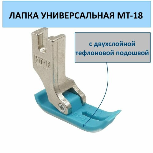 Лапка универсальная MT-18 с двухслойной тефлоновой подошвой для промышленных швейных машин