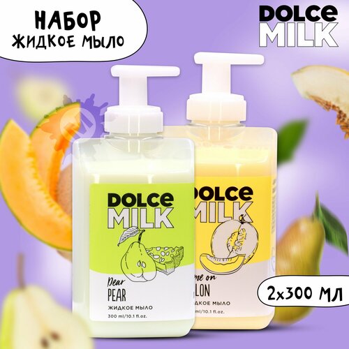 DOLCE MILK Набор №224 Жидкое мыло 2 шт. (Груша-дорогуша + Дыня-богиня) 600 мл.