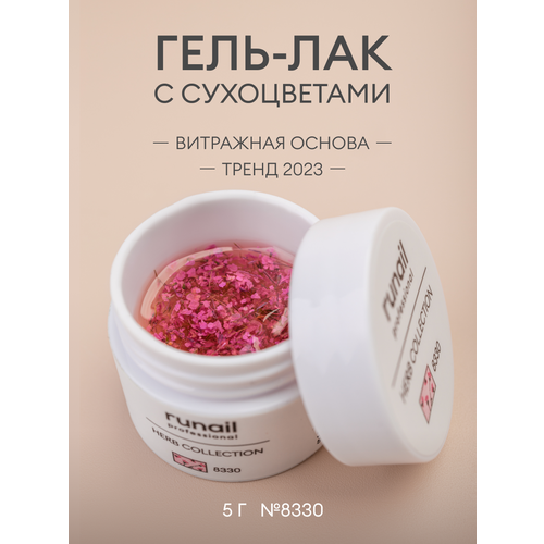 Гель лак/Гель лак с сухоцветами Herb collection/Гель лак для ногтей, 5г