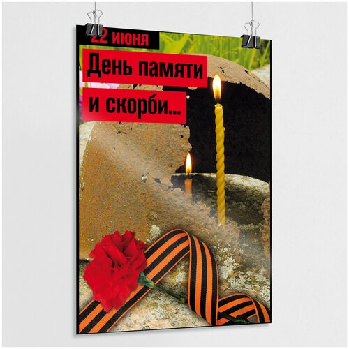 Плакат на День памяти и скорби / А-2 (42x60 см.)