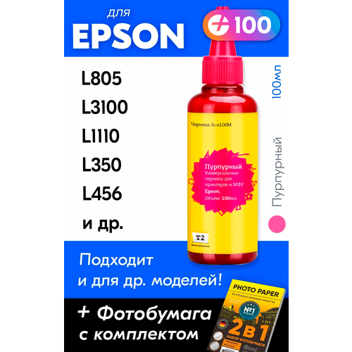 Чернила для принтера Epson L805, L210, L110, L355, L132 и др, 100 мл. Краска для заправки струйного принтера, (Пурпурный) Magenta,