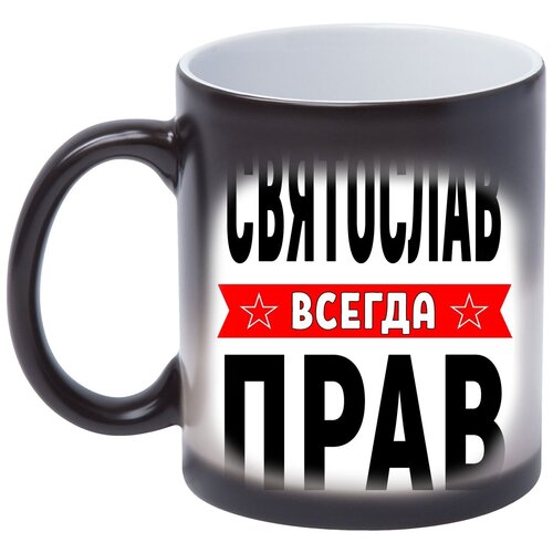 Кружка с именем Святослав, Кружка Святослав Всегда прав, хамелеон, 330 мл.