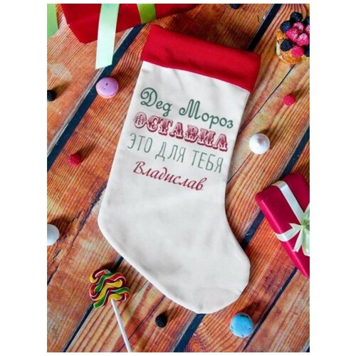 Рождественский носок для подарков "От Деда Мороза" Владислав мешок для сладостей
