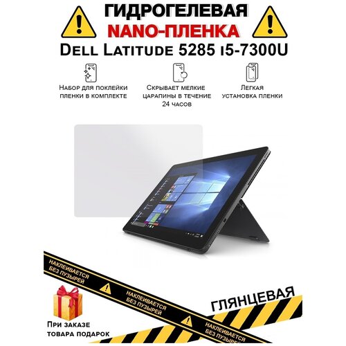 Гидрогелевая защитная плёнка для Dell Latitude 5285 i5-7300U, глянцевая, на дисплей, для планшета