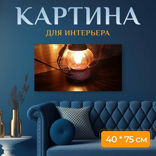 Картина на холсте "Напольная лампа, свет, энергия" на подрамнике 75х40 см. для интерьера