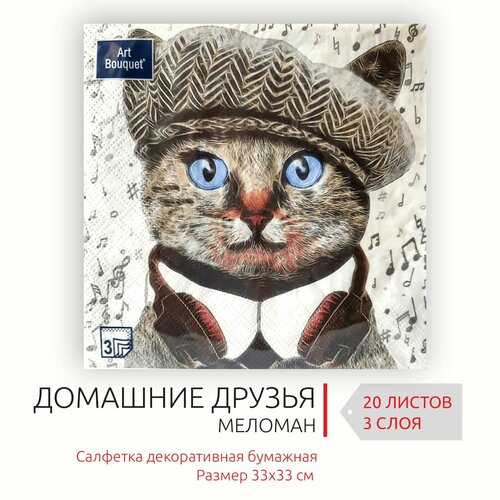 Декоративные праздничные бумажные салфетки Меломан, 33х33 см, 3 слоя, 20 листов