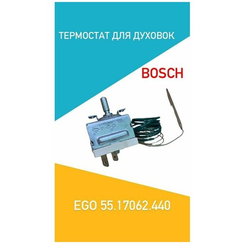Терморегулятор EGO 55.17062.440 для плит Bosch, Siemens, Neff