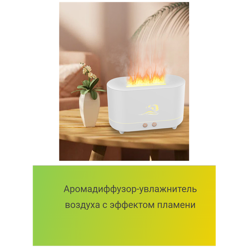 Увлажнитель воздуха с аромадиффузором, с ночником и эффектом пламени