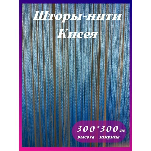 Шторы нити кисея лапша Тюль голубая в гостиную, кухню, балкон 300x300 см