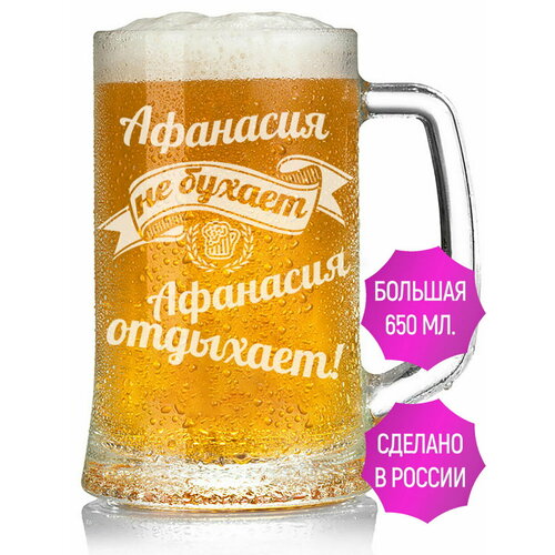 Бокал для пива Афанасия не бухает Афанасия отдыхает - 650 мл.