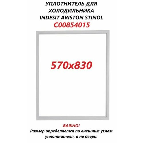 Уплотнитель для холодильника/уплотнительная резинка двери холодильной камеры/C00854015/570х830мм