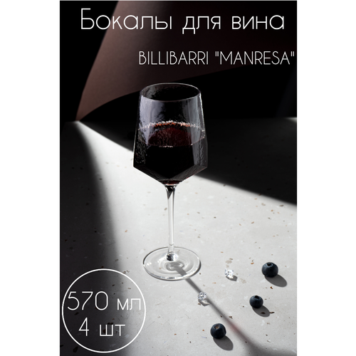Бокалы для вина BILLIBARRI "MANRESA" 570 мл, 4шт.