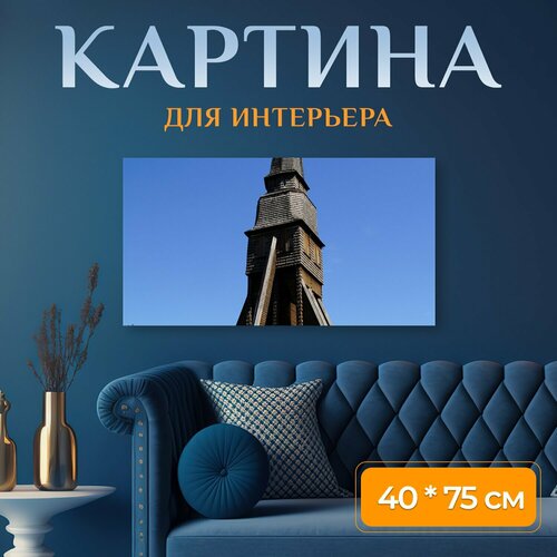 Картина на холсте "Пеларна, церковная башня, деревянная церковь" на подрамнике 75х40 см. для интерьера