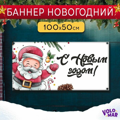 Баннер "С Новым Годом!" с люверсами, 100х50 см, VoloMar