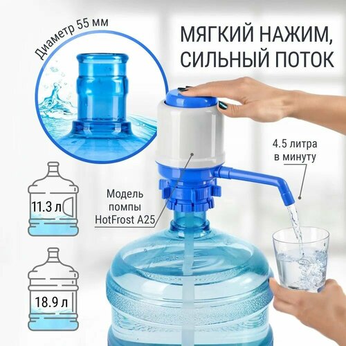 Помпа для воды ручная механическая HotFrost А25, водяной насос диспенсер, ручной дозатор, откачка из бутылок для воды 19 и 12 л, вода для кулера, емкость бутыль, не электрическая