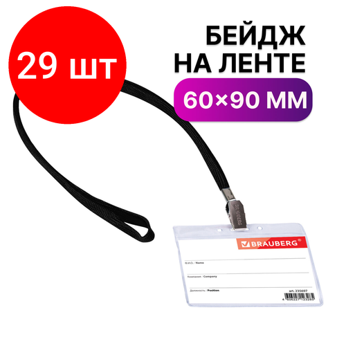 Комплект 29 шт, Бейдж горизонтальный (60х90 мм), на черной ленте 45 см, BRAUBERG, 235697