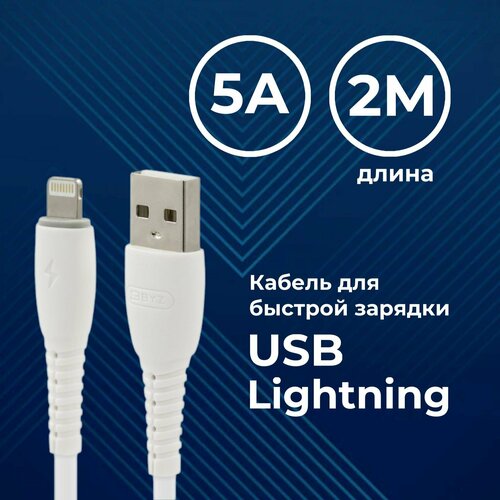 Кабель для Iphone, Ipad, Airpods / Быстрая зарядка для айфона / Провод USB - Lightning (2м)