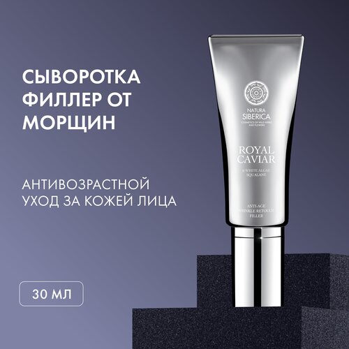 Сыворотка-филлер от морщин "anti-age" Natura Siberica ROYAL CAVIAR, 30 мл