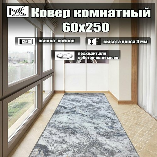 Ковровая дорожка 60*250