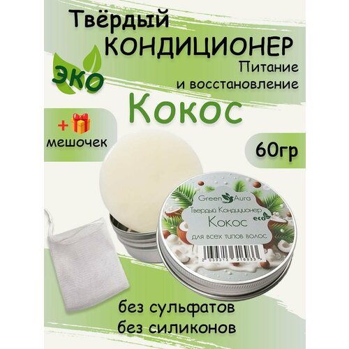 Твердый кондиционер для волос Green Aura Кокос