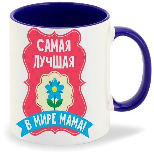 Кружка синий CoolPodarok Самая лучшая в мире мама