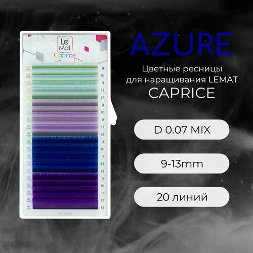 Ресницы для наращивания AZURE D 0.07 9-13 (4) mm "Caprice" 20 линий mix Le Maitre / Le Mat (Ле Мат / цветные микс)