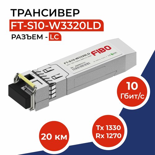 Совместимый трансивер SFP+ 10GBASE-BX20-D 10Гб/с с разъемом LC, длина волны Tx/Rx 1330/1270нм, расстояние передачи 20км