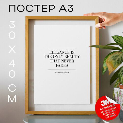 Плакат интерьерный на стену, Подарок - Elegance Is, , 30х40, А3