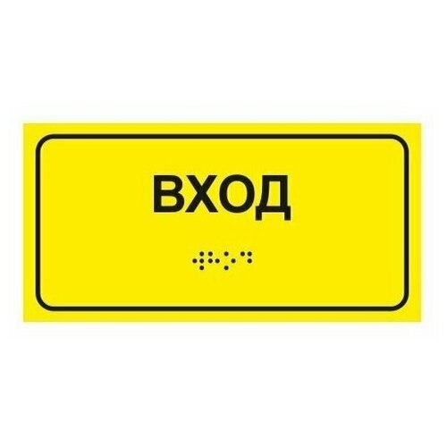 Тактильная табличка со шрифтом Брайля "Вход" 150х300мм для инвалидов "Доступная среда" по ГОСТ 52131-2019 (Всё объёмное) ПВХ 3-5 мм (Ф)