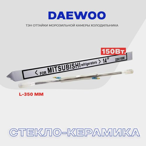 Тэн оттайки испарителя для холодильника Daewoo - 150W, стеклянный нагреватель разморозки