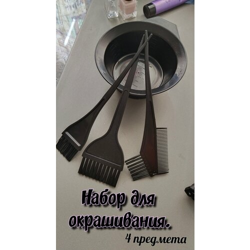 Набор для окрашивания волос / чаша и кисти для окрашивания