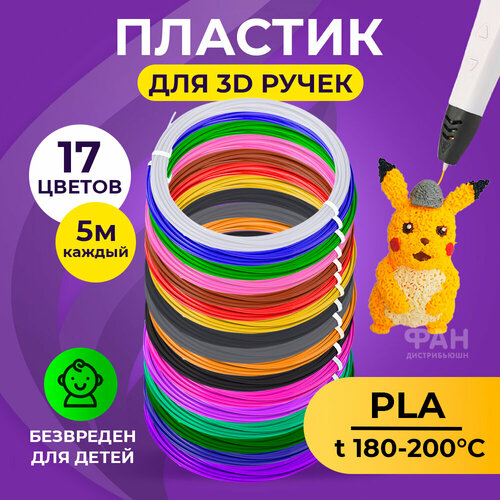 Funtasy Комплект PLA-пластика для 3д ручек 17 цветов по 5 метров