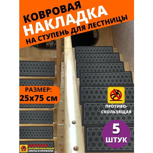 Ковровая накладка на ступень, коврик для лестницы 25 см x 75 см, влаговпитывающий, велюровый, цвет серый, 5 штук