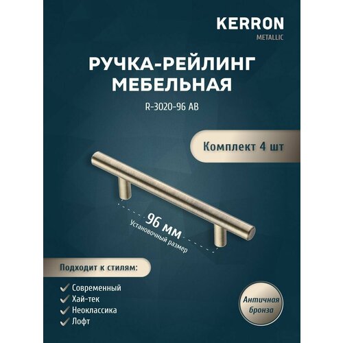 Мебельная ручка-рейлинг KERRON. Комплект из 4 шт. для ящика в шкафу и кухне. Цвет античная бронза, установочный размер 96 мм
