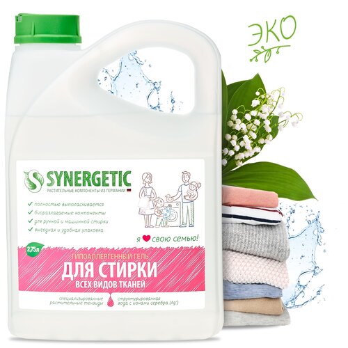 Гель для стирки Synergetic универсальный, 2.848 кг, 2.75 л, без отдушки, цветочный, для цветных тканей, для льняных тканей