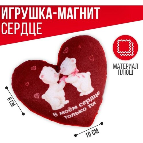 Milo toys Мягкий магнит «В моём сердце только ты», сердце