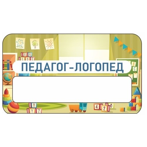 Бейдж акриловый 70х40 мм "Бейдж Развивайка Педагог-логопед" тип 1 на магните с окном для полиграфической вставки ПолиЦентр 1 шт