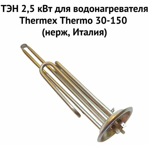 ТЭН 2,5 кВт для водонагревателя Thermex Thermo 30-150 (нерж, Италия) (ten25ThermonerzhIt)