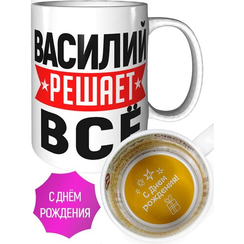Кружка Василий решает всё - с днём рождения внутри
