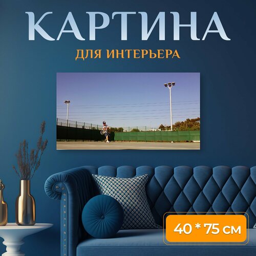 Картина на холсте "Большой теннис, лим чжэ хун, сунчхон" на подрамнике 75х40 см. для интерьера