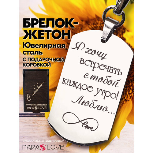 Брелок PARA S LOVE Я хочу встречать с тобой каждое утро! Люблю..., глянцевая фактура, бесцветный