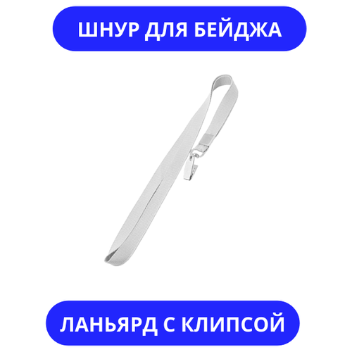 Ланьярд Badgestock - тканевая лента для бейджа с клипсой 20 мм под печать, белый, 50 шт,/Держатель для пропуска/ лента для школьного бейджика